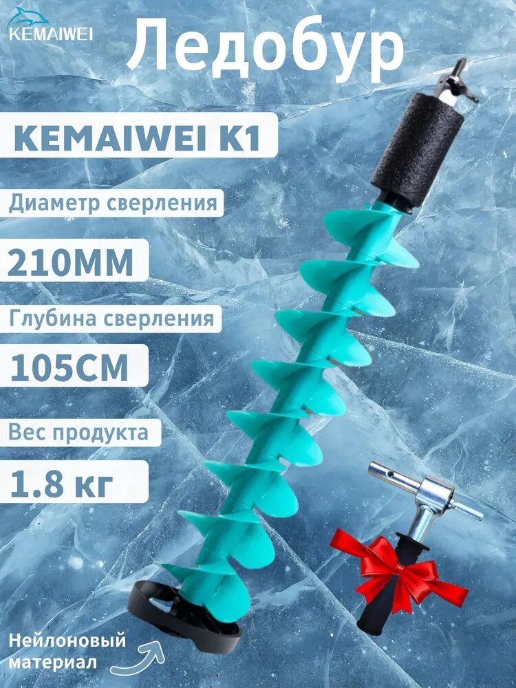 KEMAIWEI K1 Ледобур, Шнек ледобура, нейлон, 210 мм, 105 см, 1.8 кг