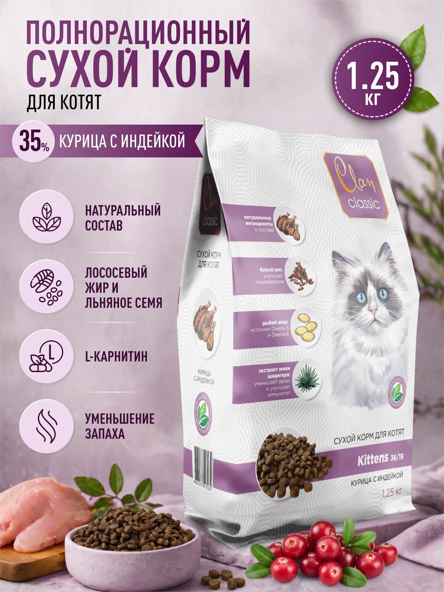 Корм для котят сухой CLAN Classic Kittens 36/19, курица с индейкой, 1.25кг
