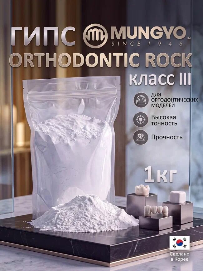 Гипс ORTHODONTIC ROCK д/моделей в ортодонтии кл.3, цв. белоснеж, 1кг, DK Mungyo