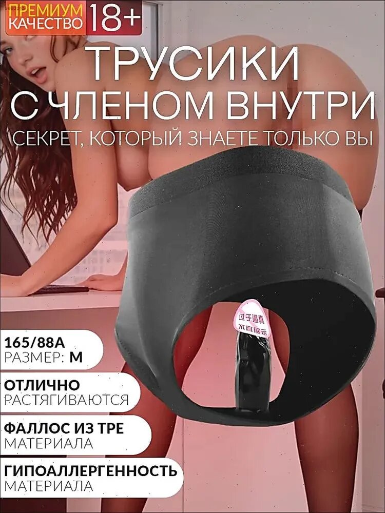 Трусики с членом для ношения, БДСМ игрушка на каждый день