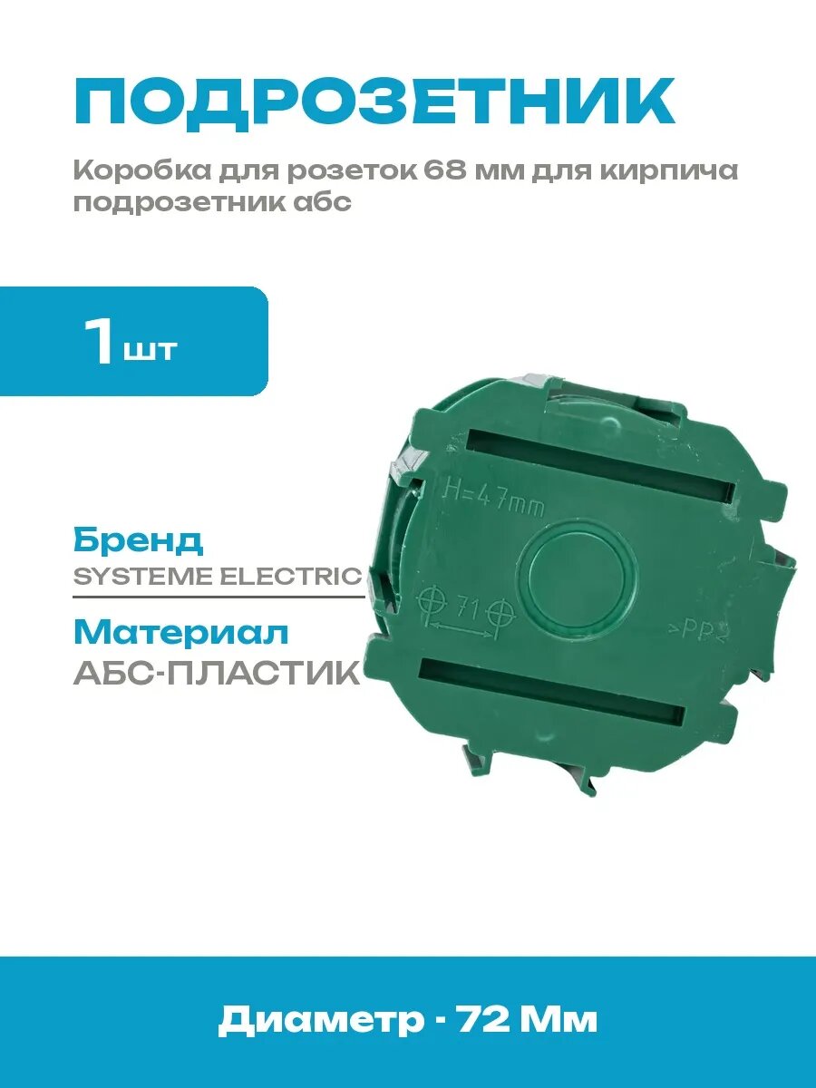 Подрозетник 68 мм с винтами коробка подрозетная для бетона