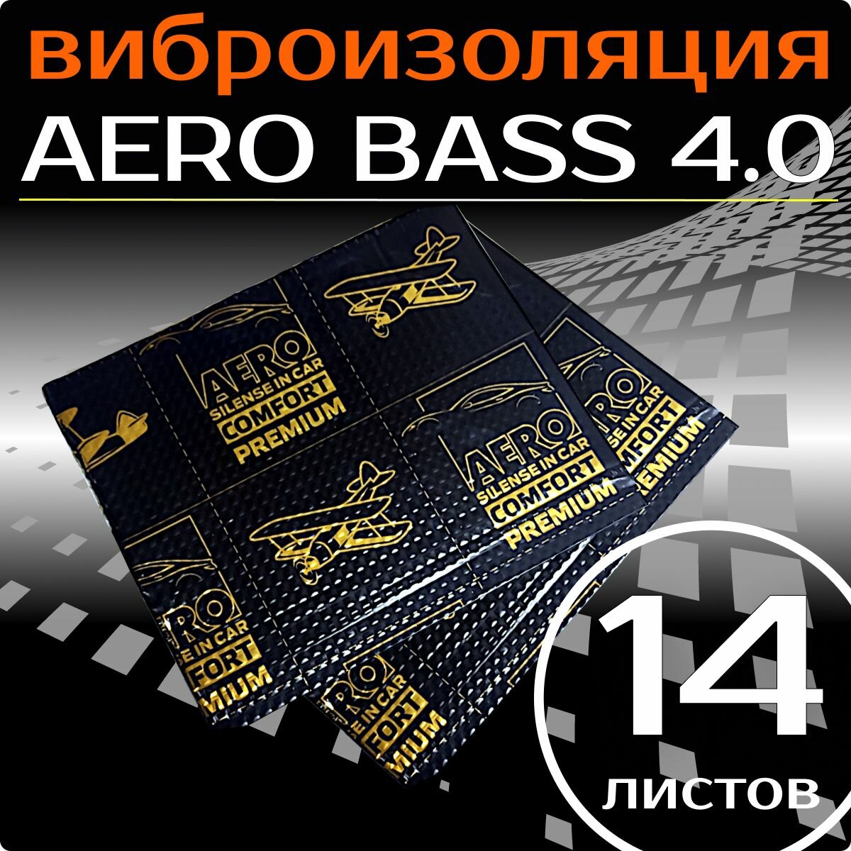 Виброизоляция AERO BASS 4.0 - 14 листов, для шумоизоляции арок , багажника и пола автомобиля, вентиляции и труб канализации
