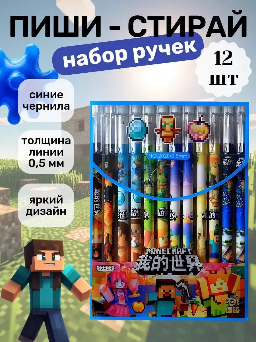 Набор гелевых ручек пиши-стирай 12 шт, Майнкрафт Minecraft