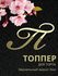 Топпер для торта буква П
