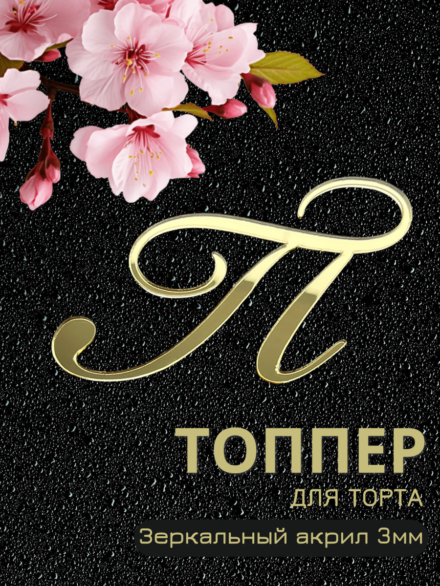 Топпер для торта буква П