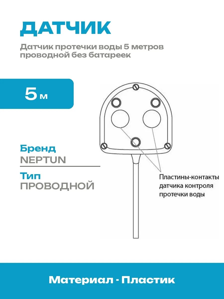 Датчик контроля протечки воды проводной 5 метров белый