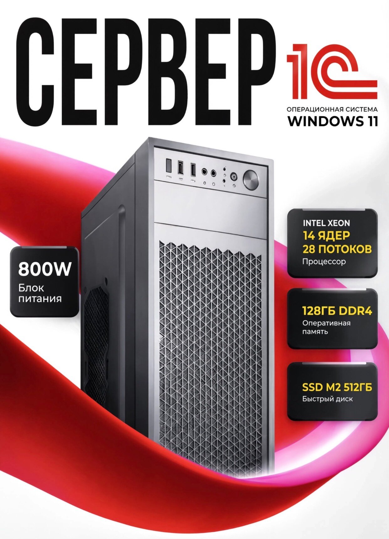 Сервер для 1С (Intel Xeon 14 ядер-DDR4-128Gb-SSD-M2-512Gb), Windows 11 Pro
