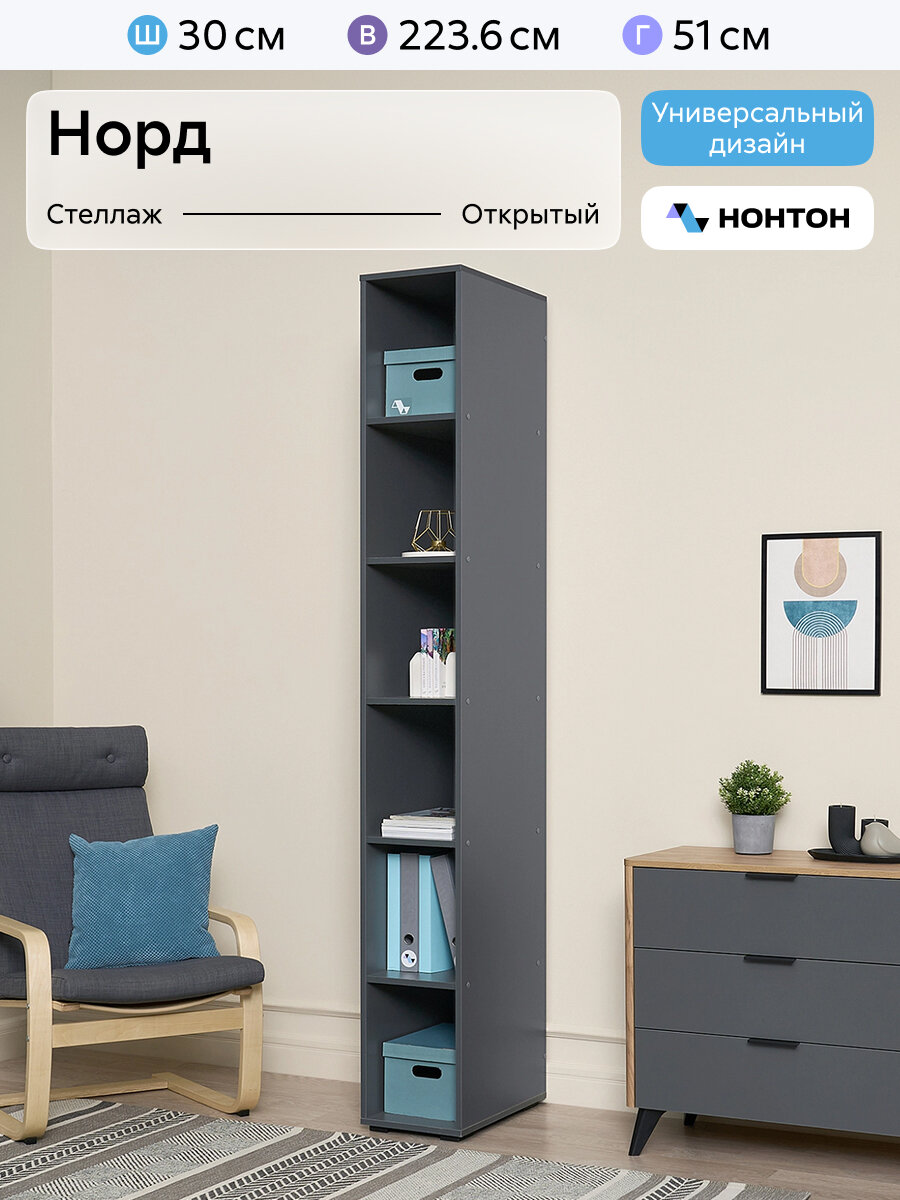 Стеллаж напольный узкий Нонтон Норд, 30x51x223 см, 5 полок, графит