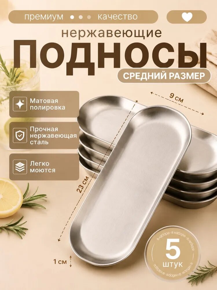 Поднос, 23 см х 9 см, 5 шт, из нержавеющей стали, овальный, матовая полировка, легко моются