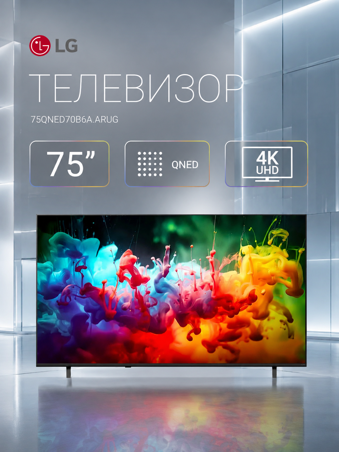 Телевизор LG 75QNED70B6A. Arug, черный, 75", технология QNED, 4К, Smart TV, мини-LED