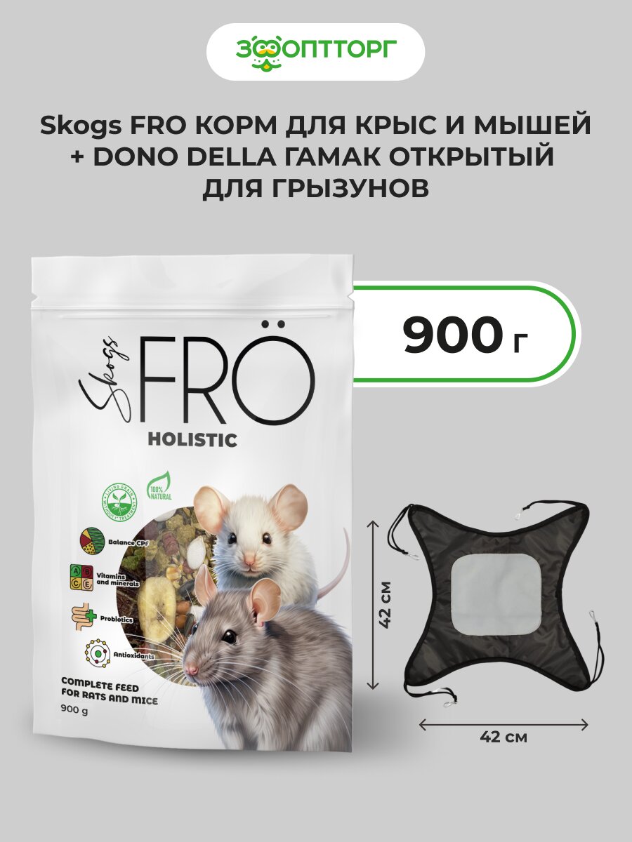 Комбо-набор корм FRO для крыс и мышей 900 г + гамак открытый Dono Della для грызунов