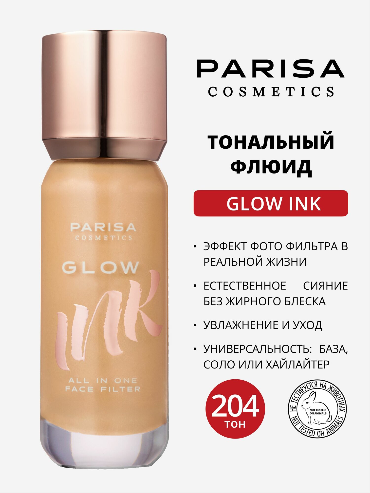 Parisa Флюид для лица с эффектом сияния GLOW INK ALL IN ONE FACE FILTER 204