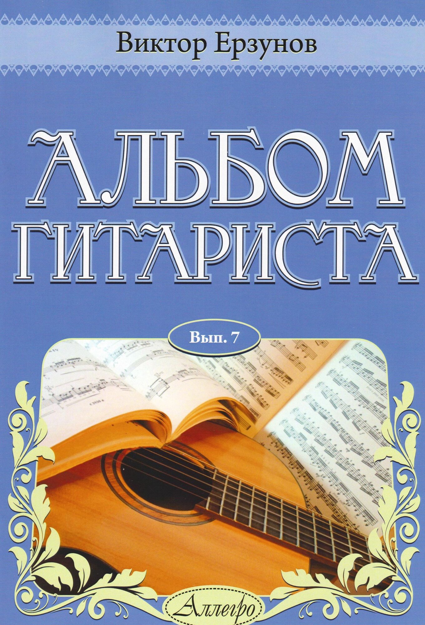 В. Ерзунов. Альбом гитариста. Выпуск 7. Нотный сборник, 2019 г.