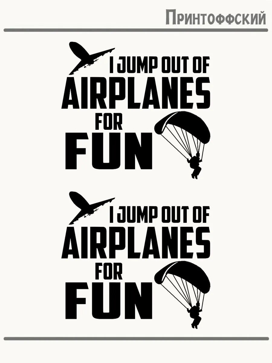 2-е (Две) Термонаклейки парашютист airplanes for fun