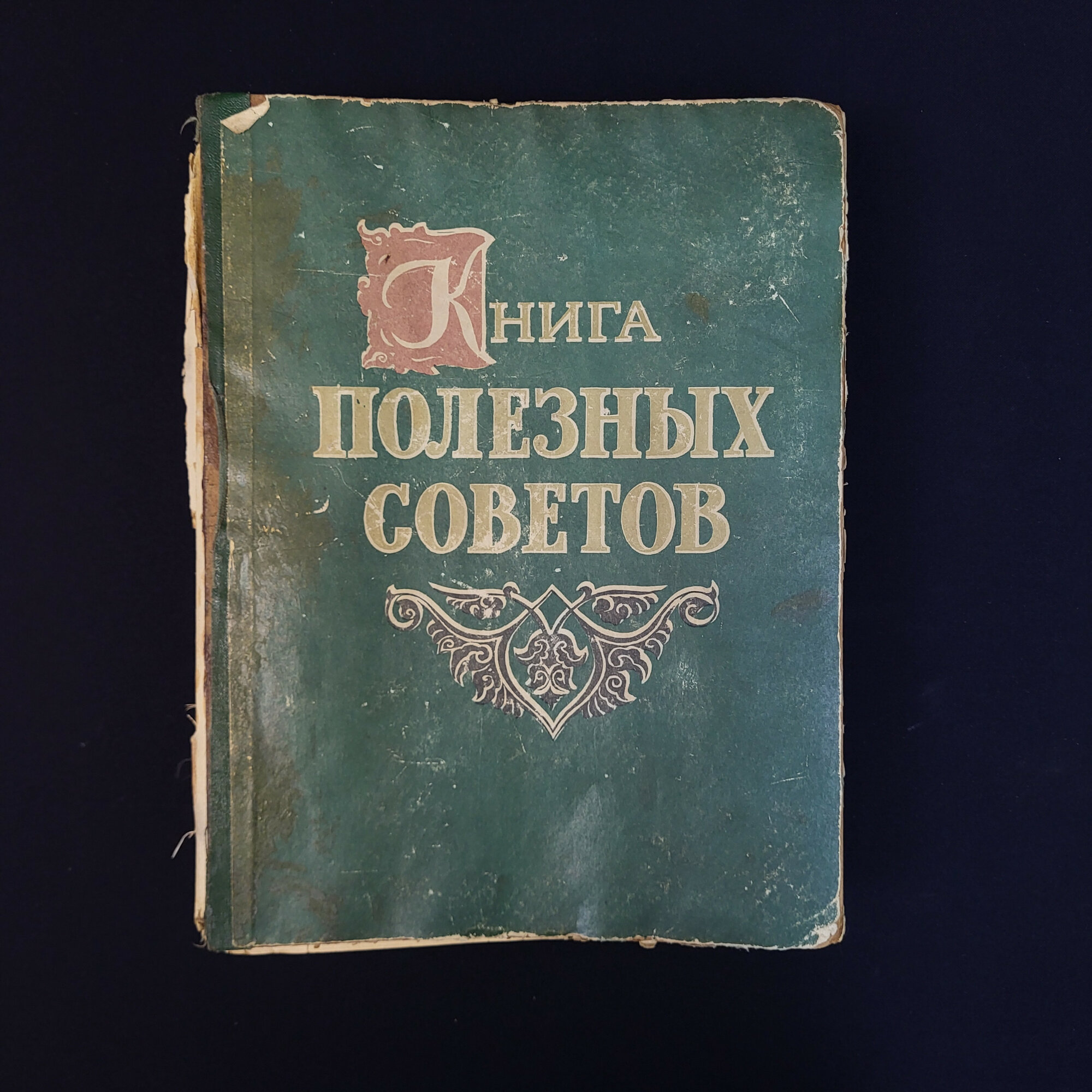 Александра Ус. Книга полезных советов. Книга СССР, справочное издание для дома и быта