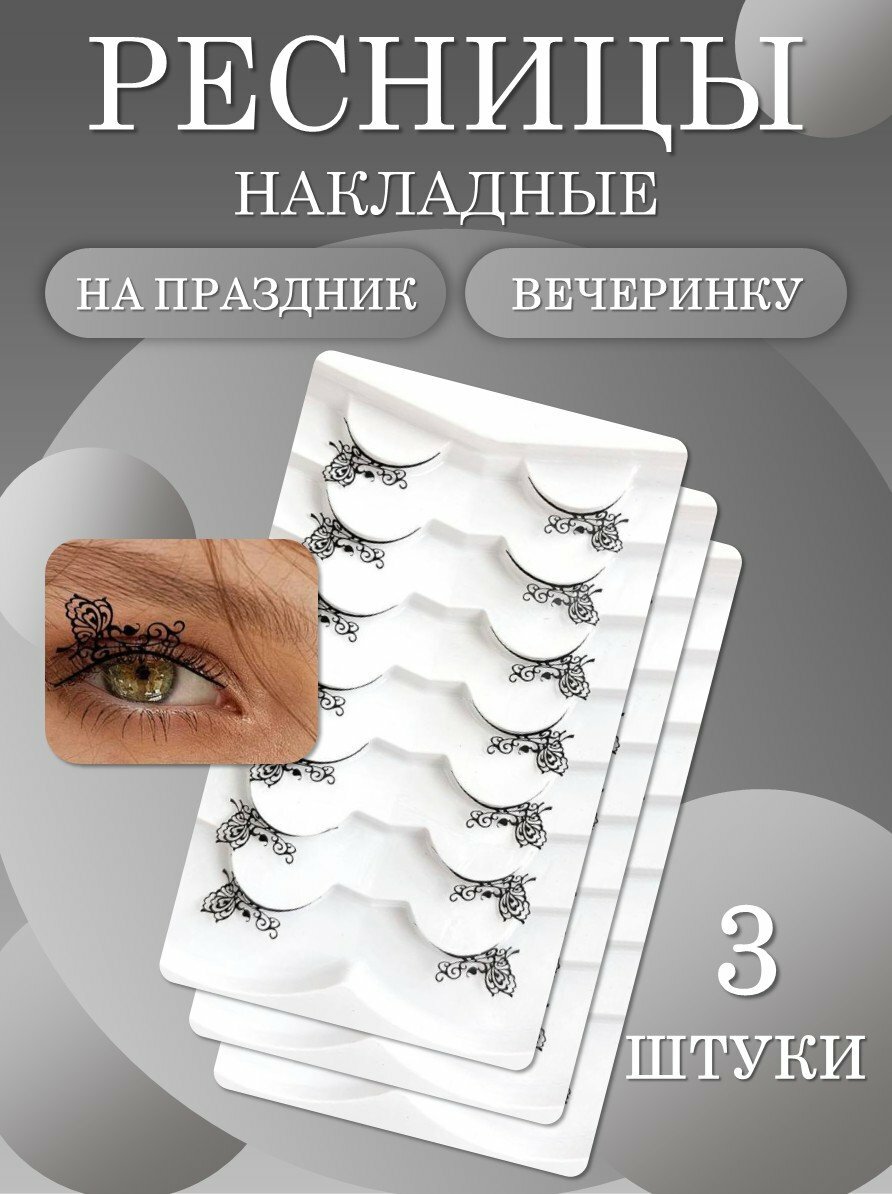 Ресницы накладные черные на праздник, вечеринку фея бабочка 3 шт