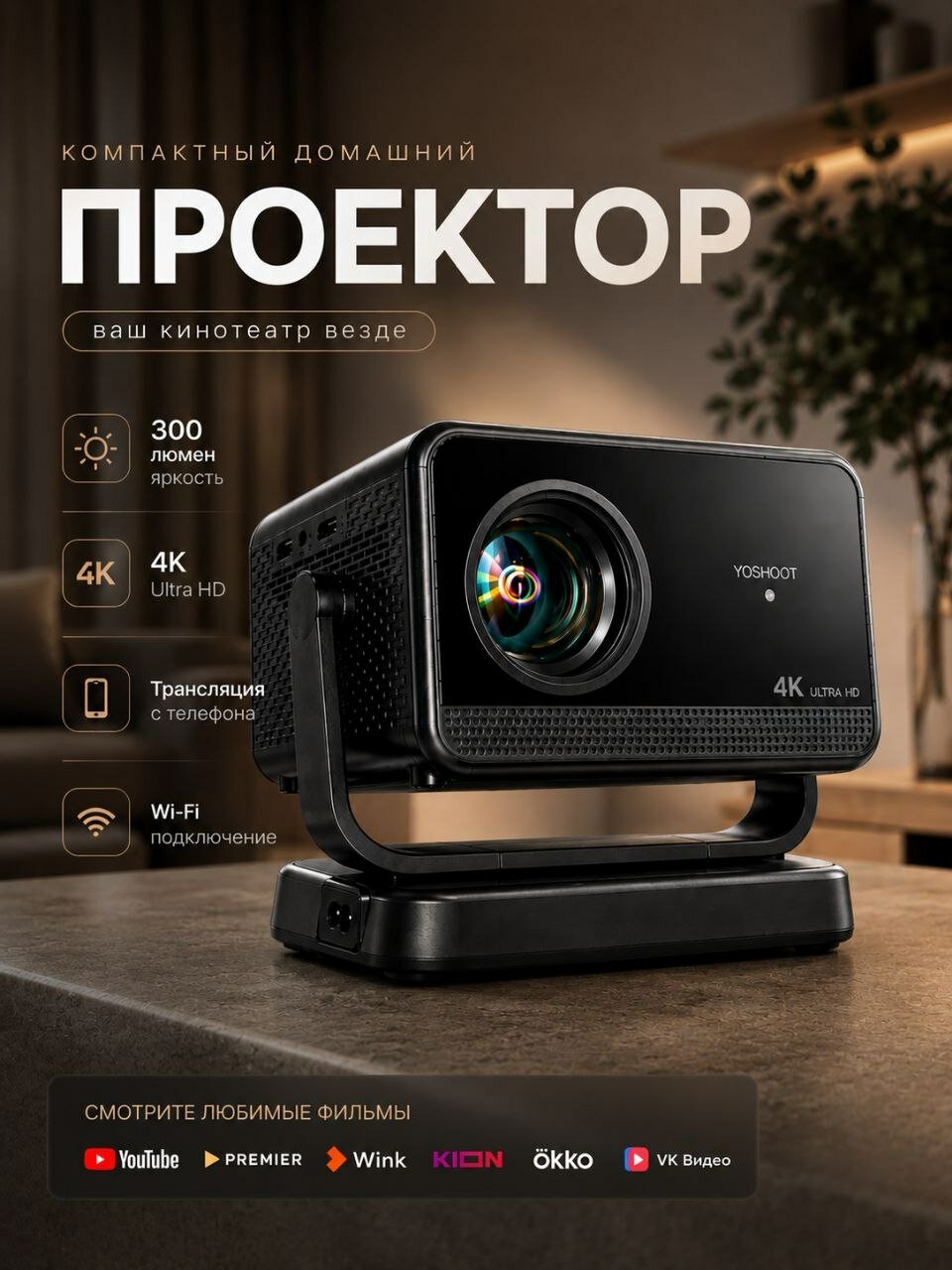 Проектор для дома , Проектор YOSHOOT Y21,3000-5000:1, Bluetooth, Wi-Fi, Android
