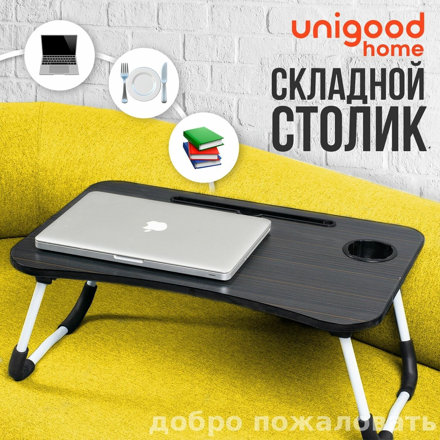 Unigood home Столик для ноутбука, 60х40х27 см