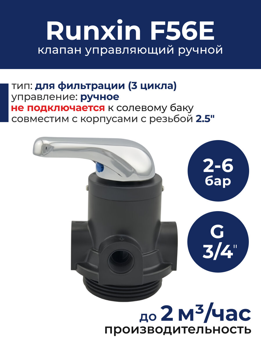 Ручной клапан управления Runxin F56E для фильтрации, присоединение 3/4"