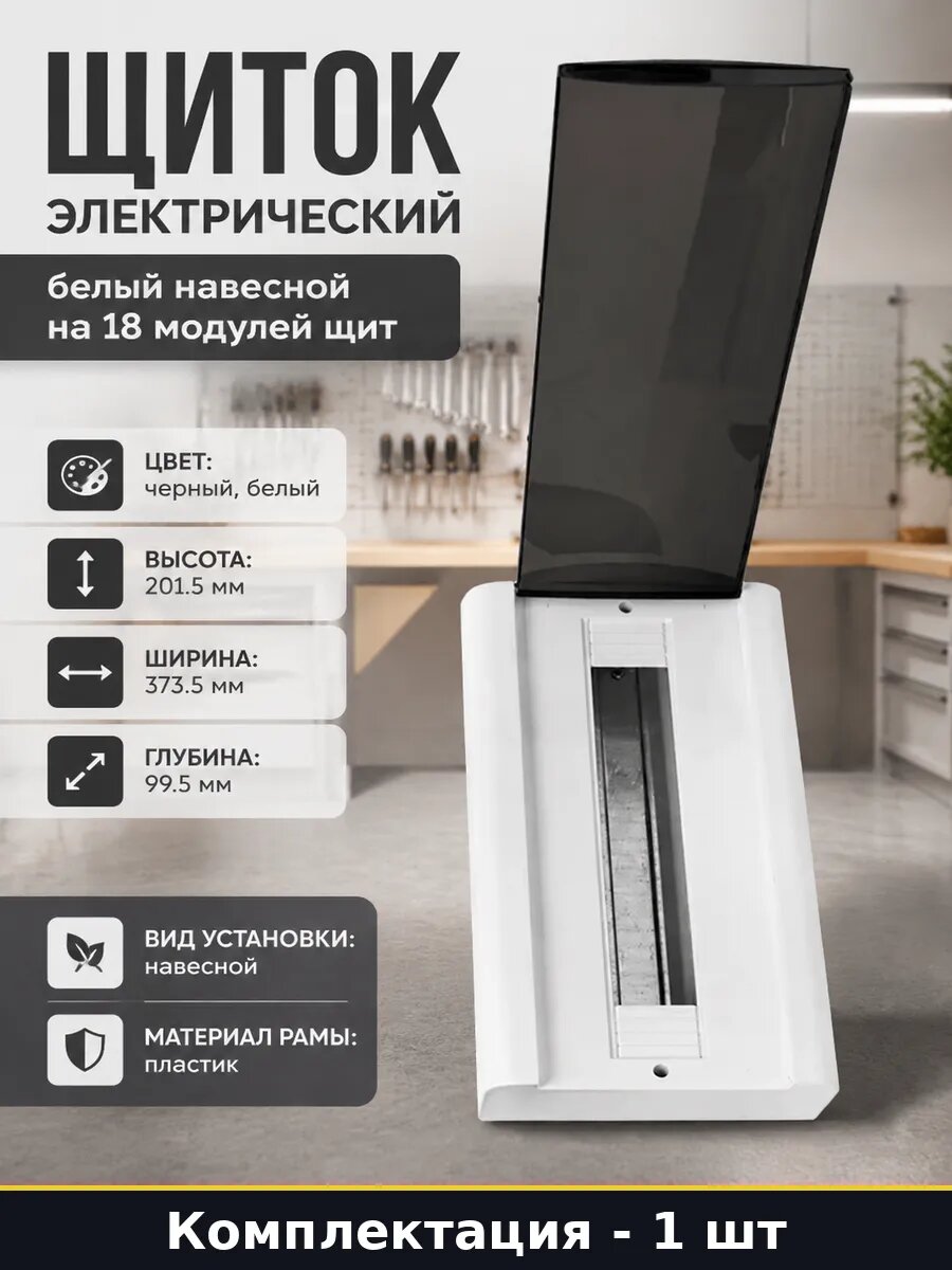 Щиток электрический белый навесной на 18 модулей щит