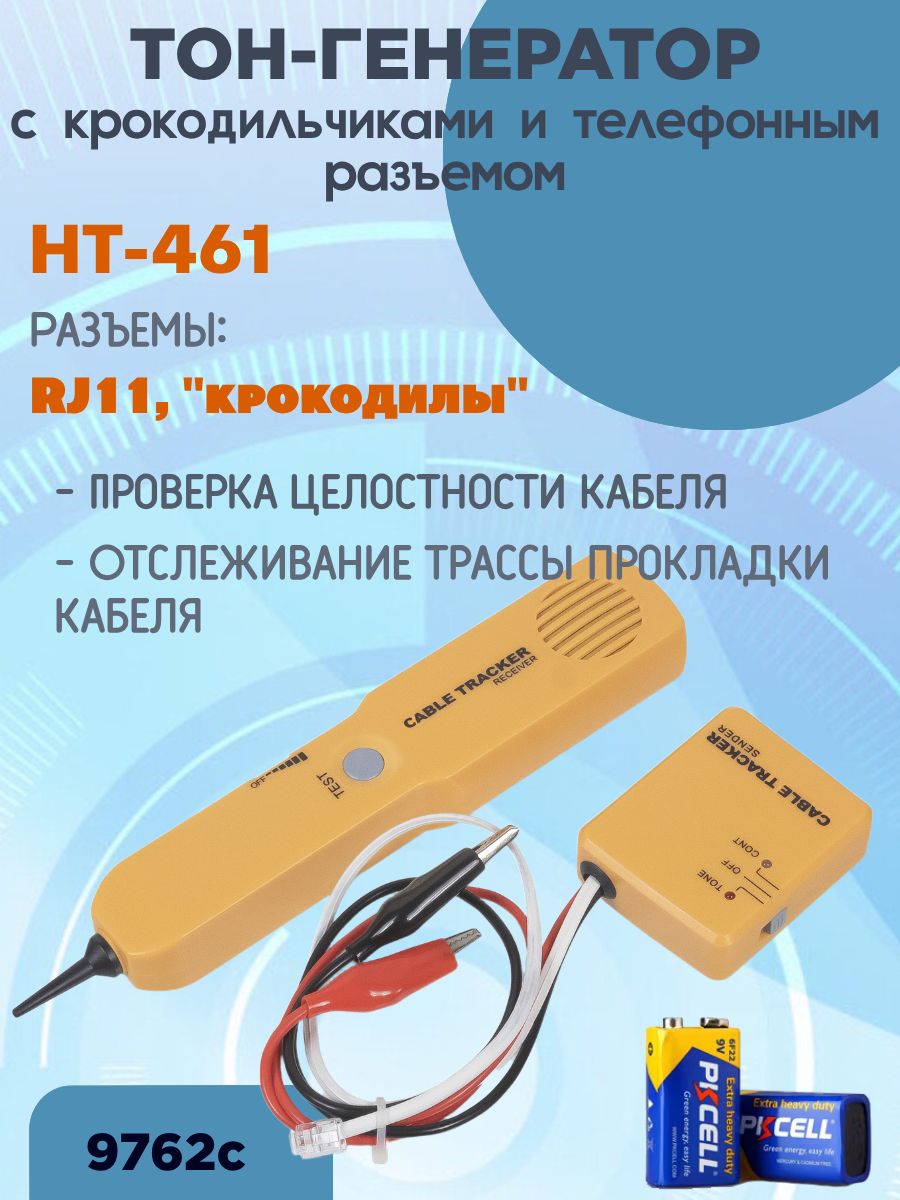 Cabeus HT-461 Тон-генератор с крокодильчиками и телефонным разъемом 9762c