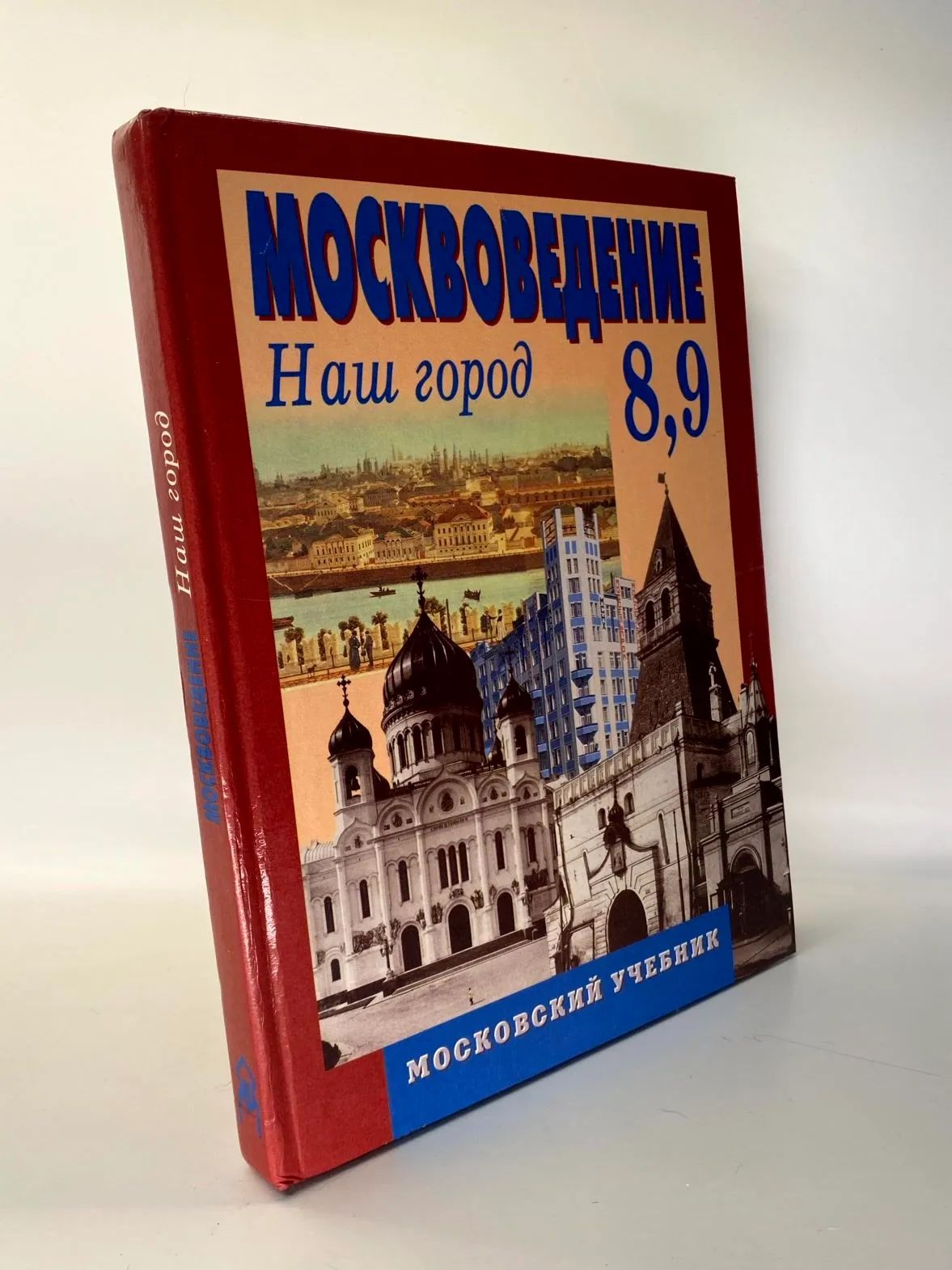 Москвоведение. Наш город. 8 - 9 классы