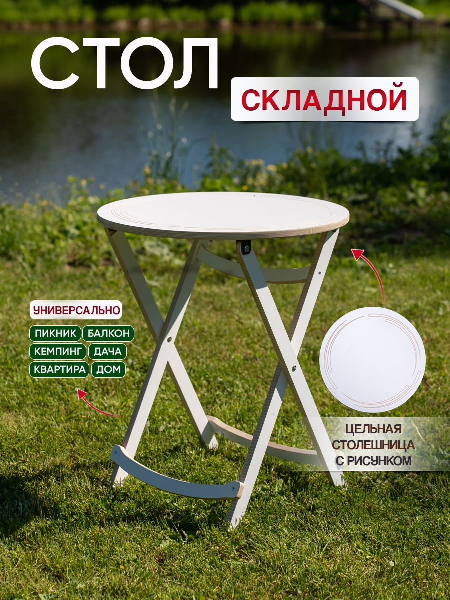 Стол складной круглый, деревянный с покрытием для дома, для дачи, Стройарт мебель
