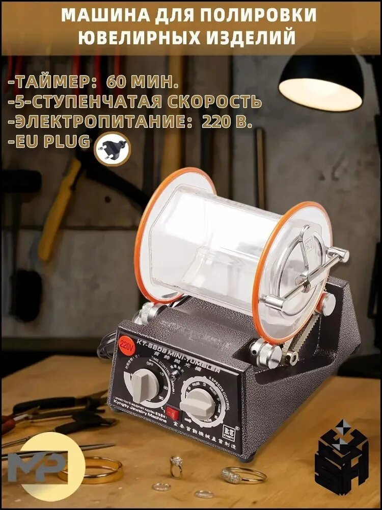 Галтовка барабанная MP-6808 3 кг Машина для полировки ювелирных изделий