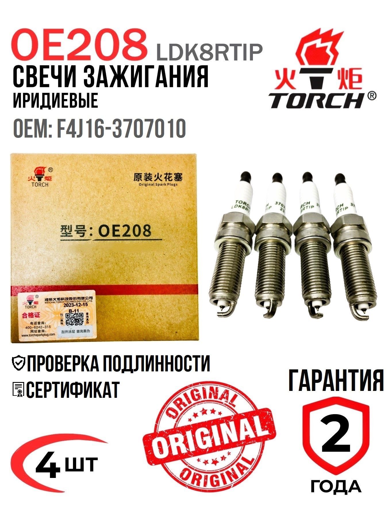 Свечи зажигания иридиевые комплект стоят с завода CHERY/EXEED оригинал TORCH OE208 F4J16-3707010 CHERY TIGGO 4, 7 Pro, 8 Pro / Exeed LX TXL арт. LDK8RTIP