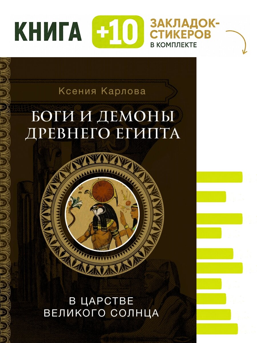 Боги и демоны Древнего Египта: в царстве великого солнца. Комплект: книга + 10 закладок-стикеров