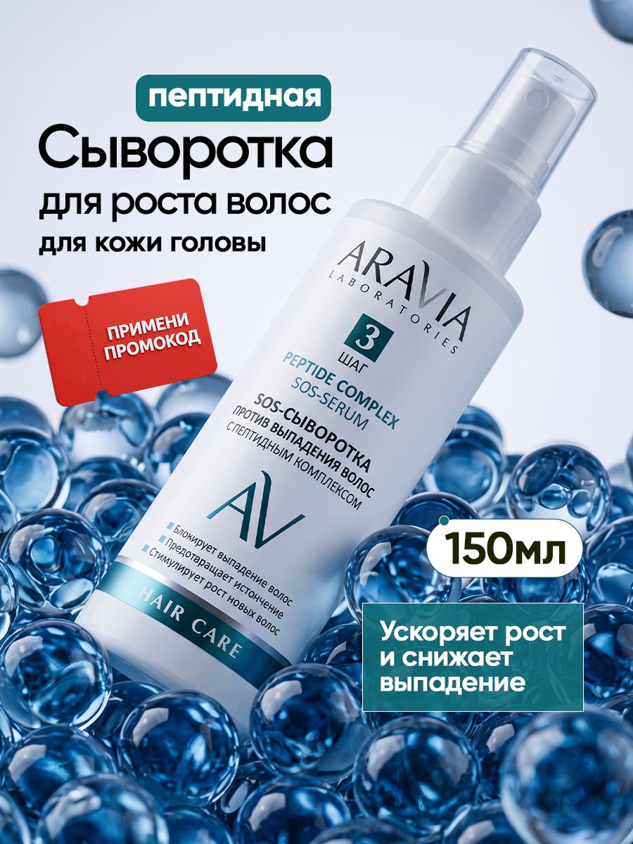 ARAVIA Laboratories Сыворотка для роста волос против выпадения с пептидами и гиалуроновой кислотой Peptide Complex SOS-Serum, 150 мл