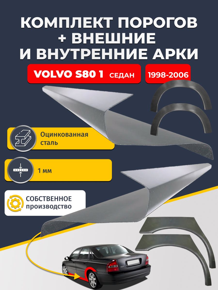 Комплект ремонтных задних внешних и внутренних арок (0,8 мм) + комплект стандартных ремонтных порогов , на Volvo S80 1998-2006 Седан (Вольво С80 1) Оцинкованная сталь 1 мм