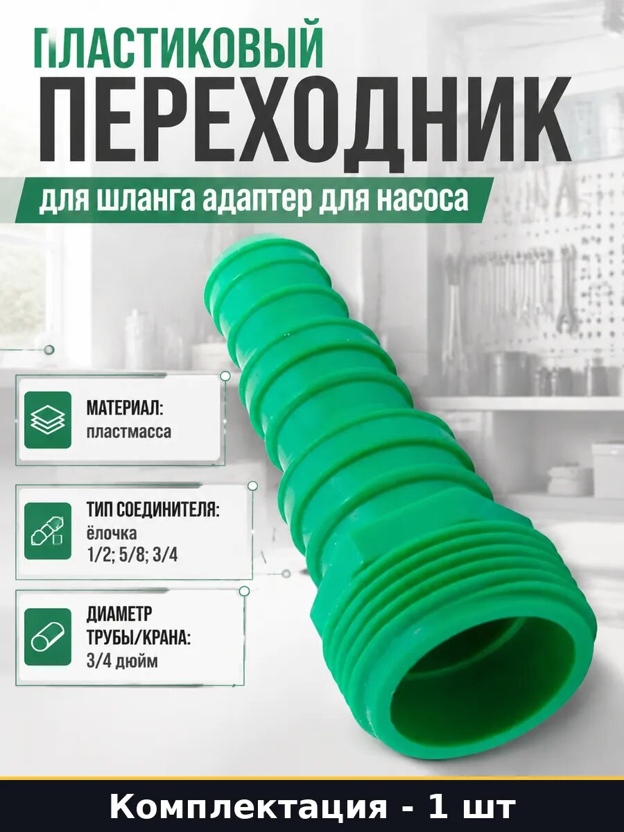 Адаптер для насоса елочка пластиковый, переходник для шланга, соединители и адаптеры, орошение участка