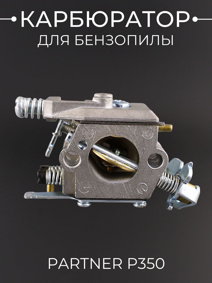 Карбюратор бензопилы для Partner P 350 / 351