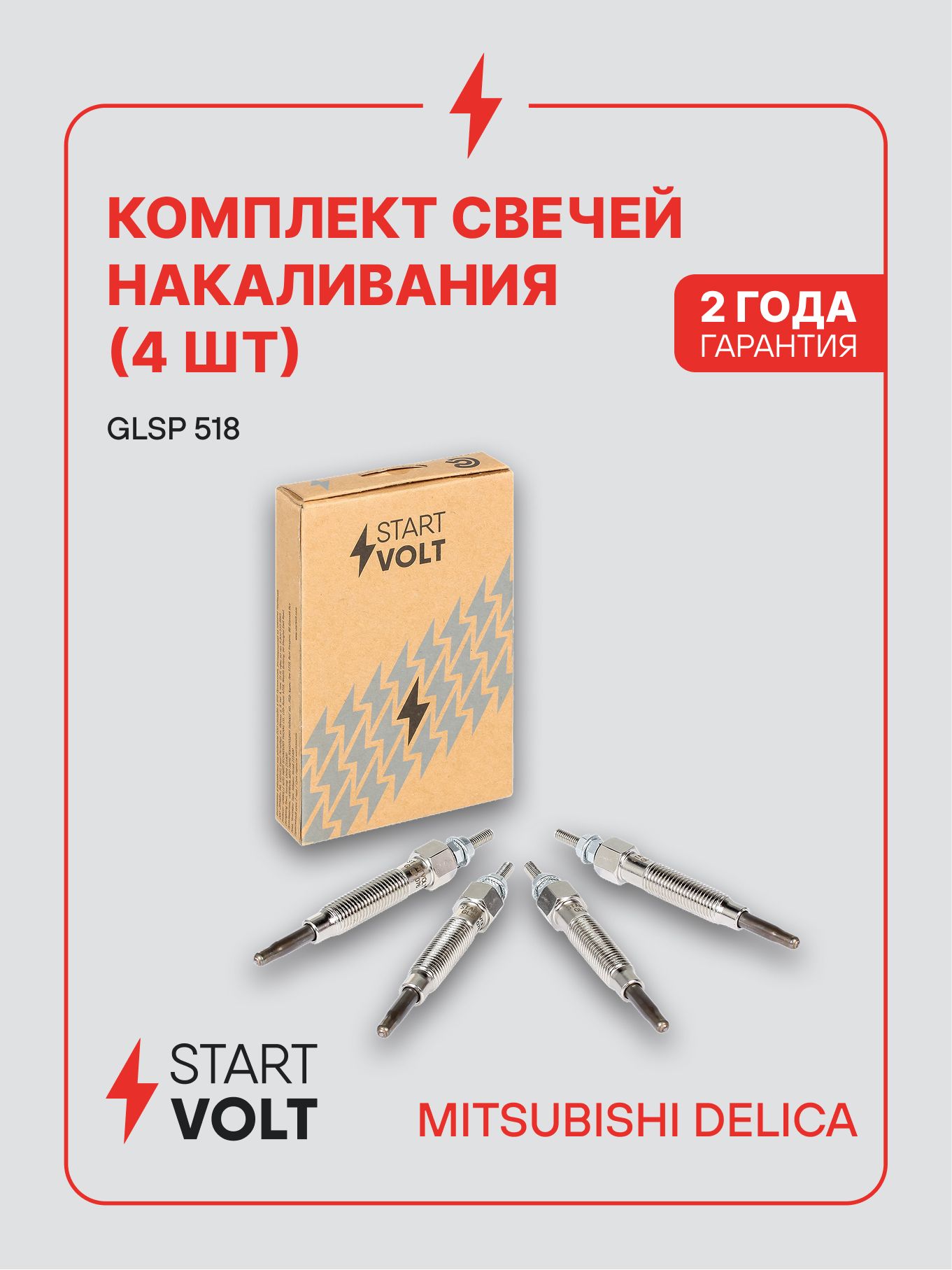Свечи накаливания 4 шт для Mitsubishi Delica STARTVOLT GLSP 518