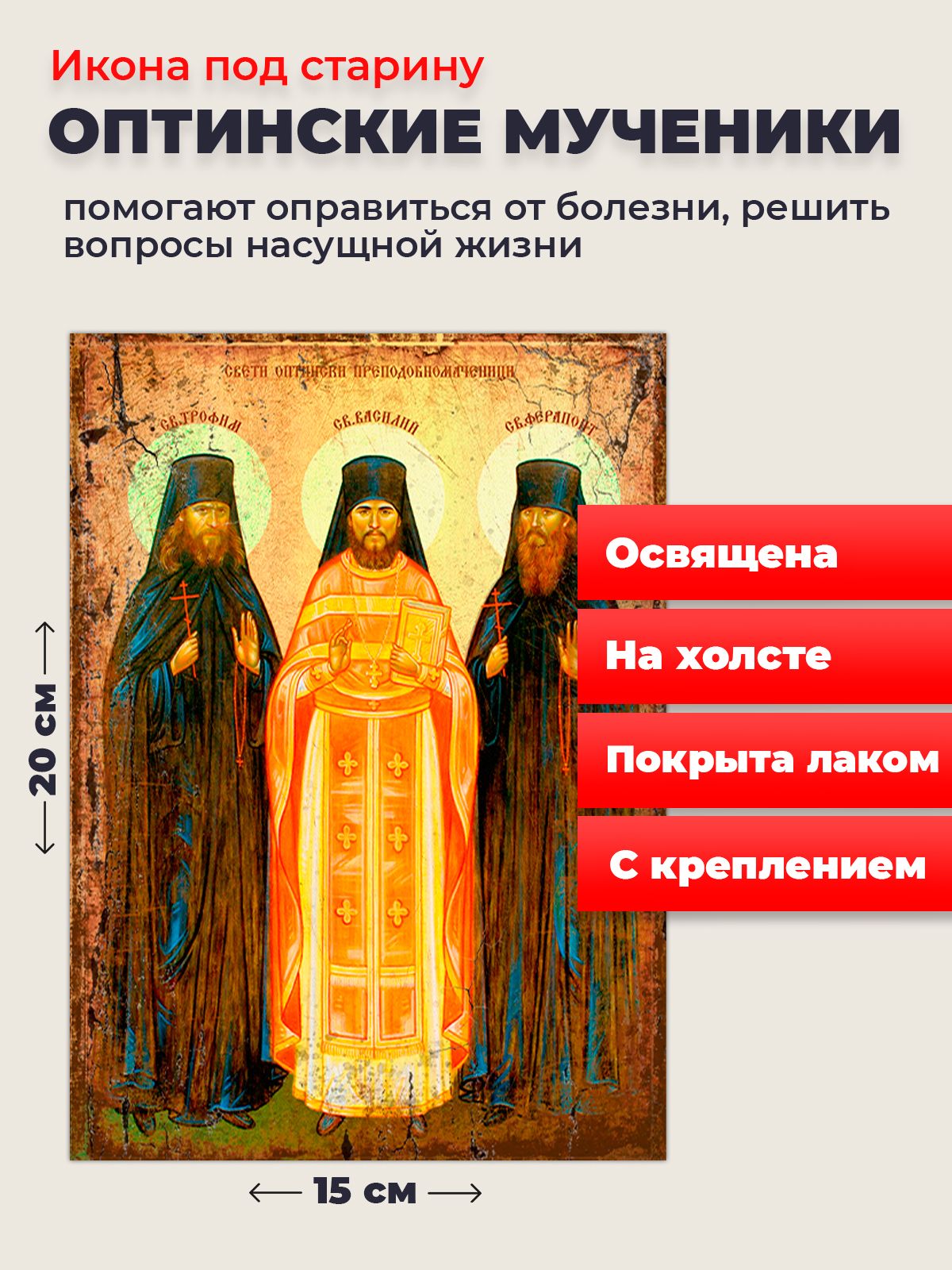 Икона под старину на холсте "Оптинские мученики", 20*15 см