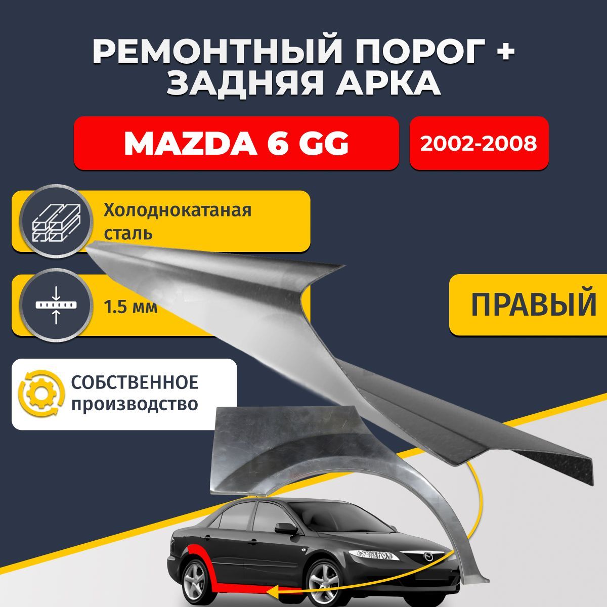 Правая ремонтная задняя арка (0,8 мм) и правый ремонтный стандартный порог (1.5 мм) на Mazda 6 GG 2002-2008 седан 4 двери (Мазда 6 ГГ/Джи Джи). Материал холоднокатаная сталь.