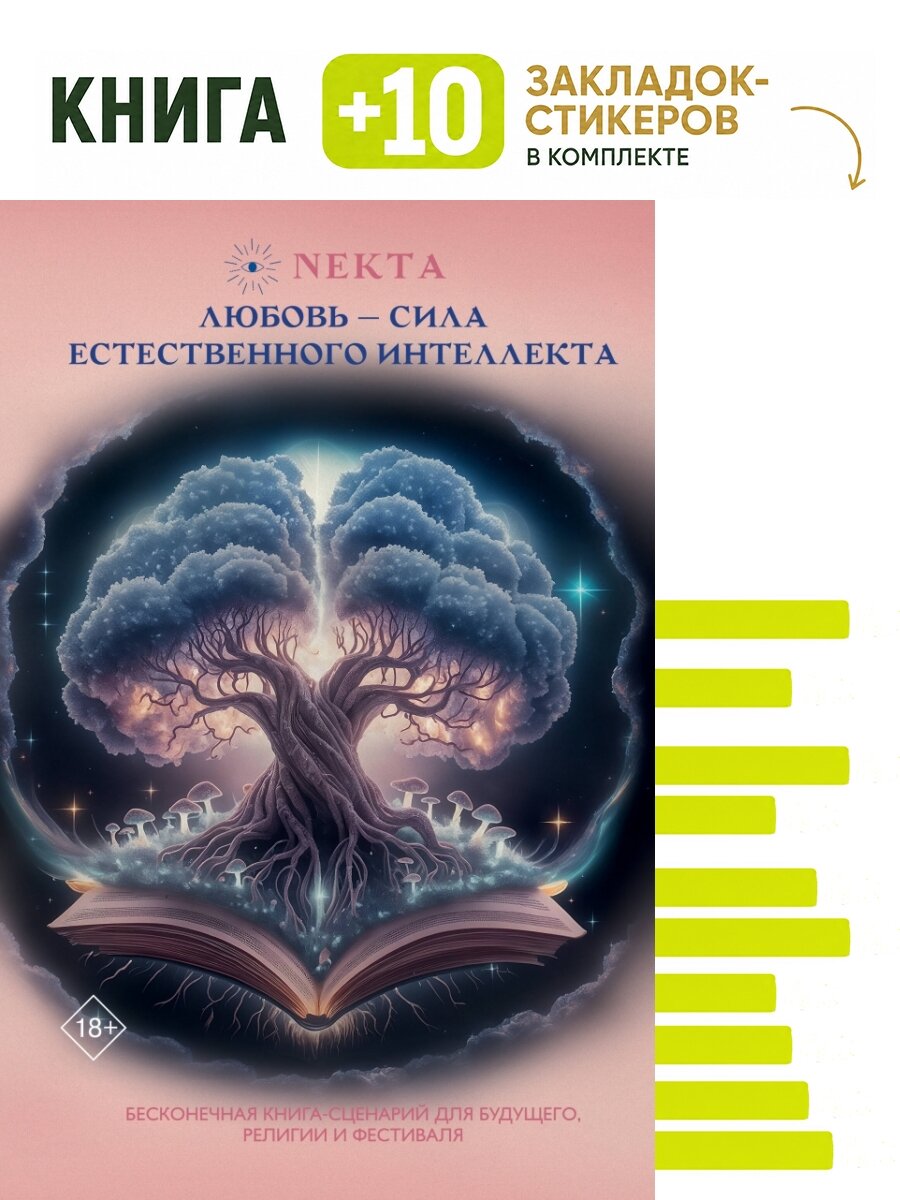 Любовь - сила естественного интеллекта. Комплект: книга + 10 закладок-стикеров