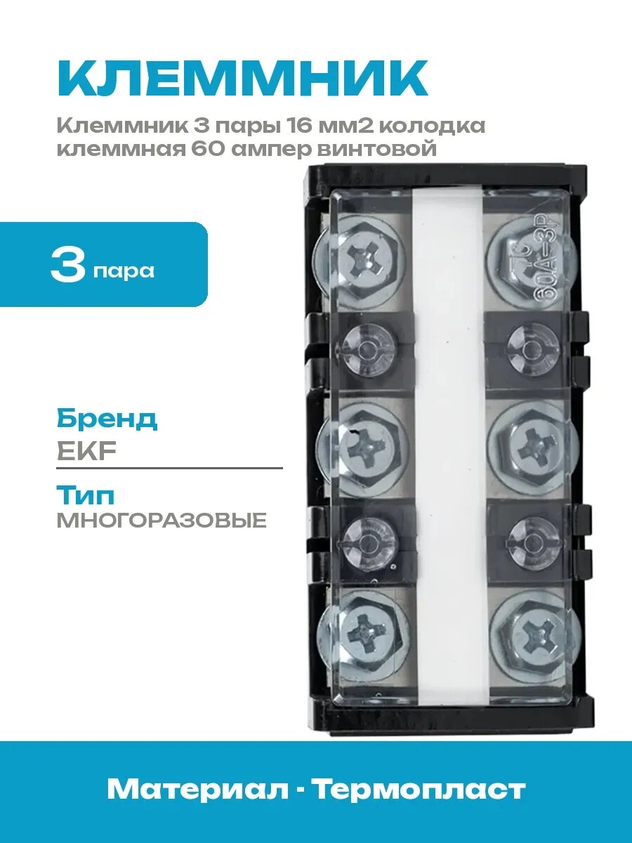 Клеммная колодка 3 секции 16 мм2 силовой блок винтовой зажим