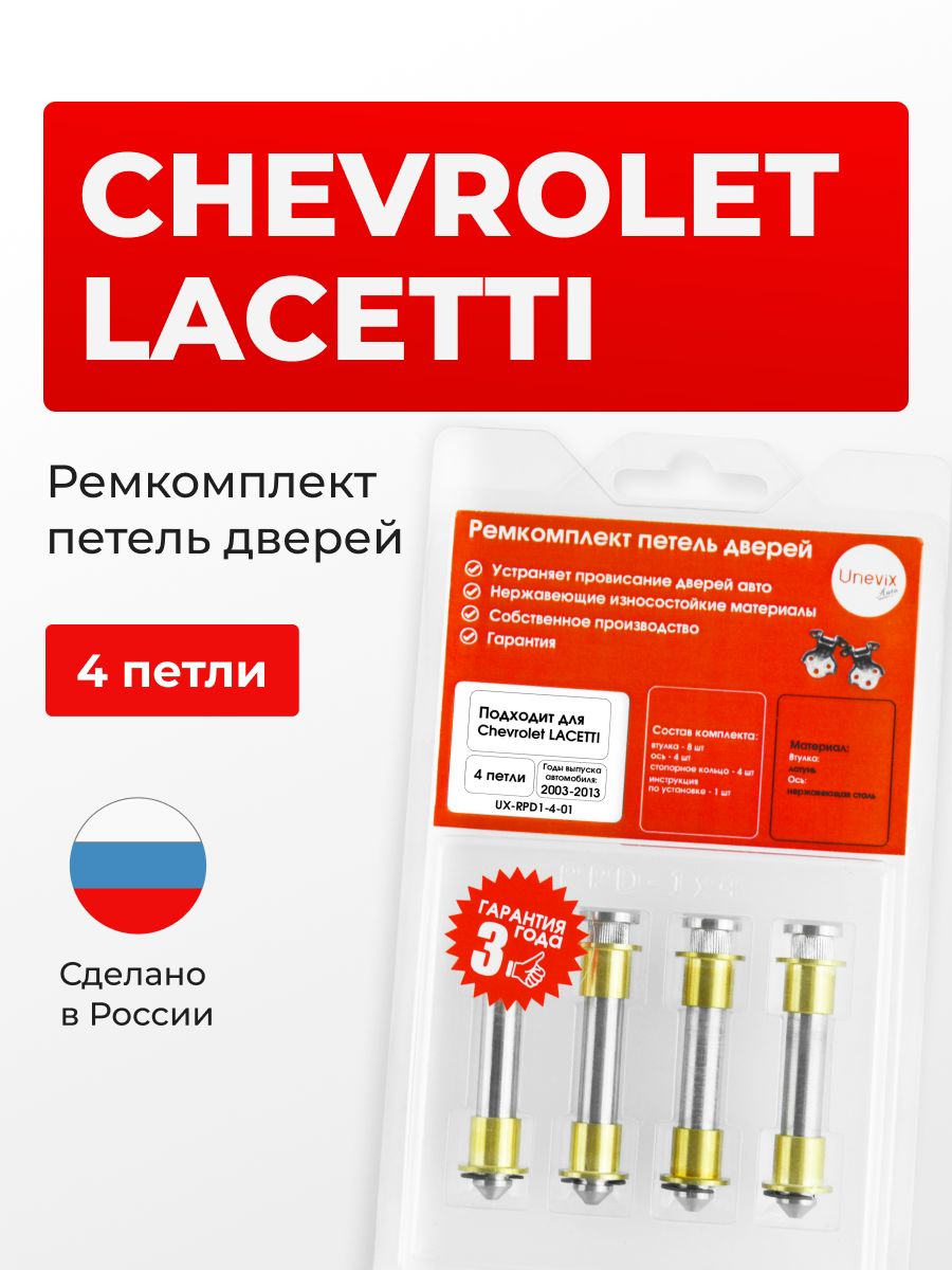 Ремкомплект втулки петель дверей Chevrolet Lacetti в кузове: J200 4 петли