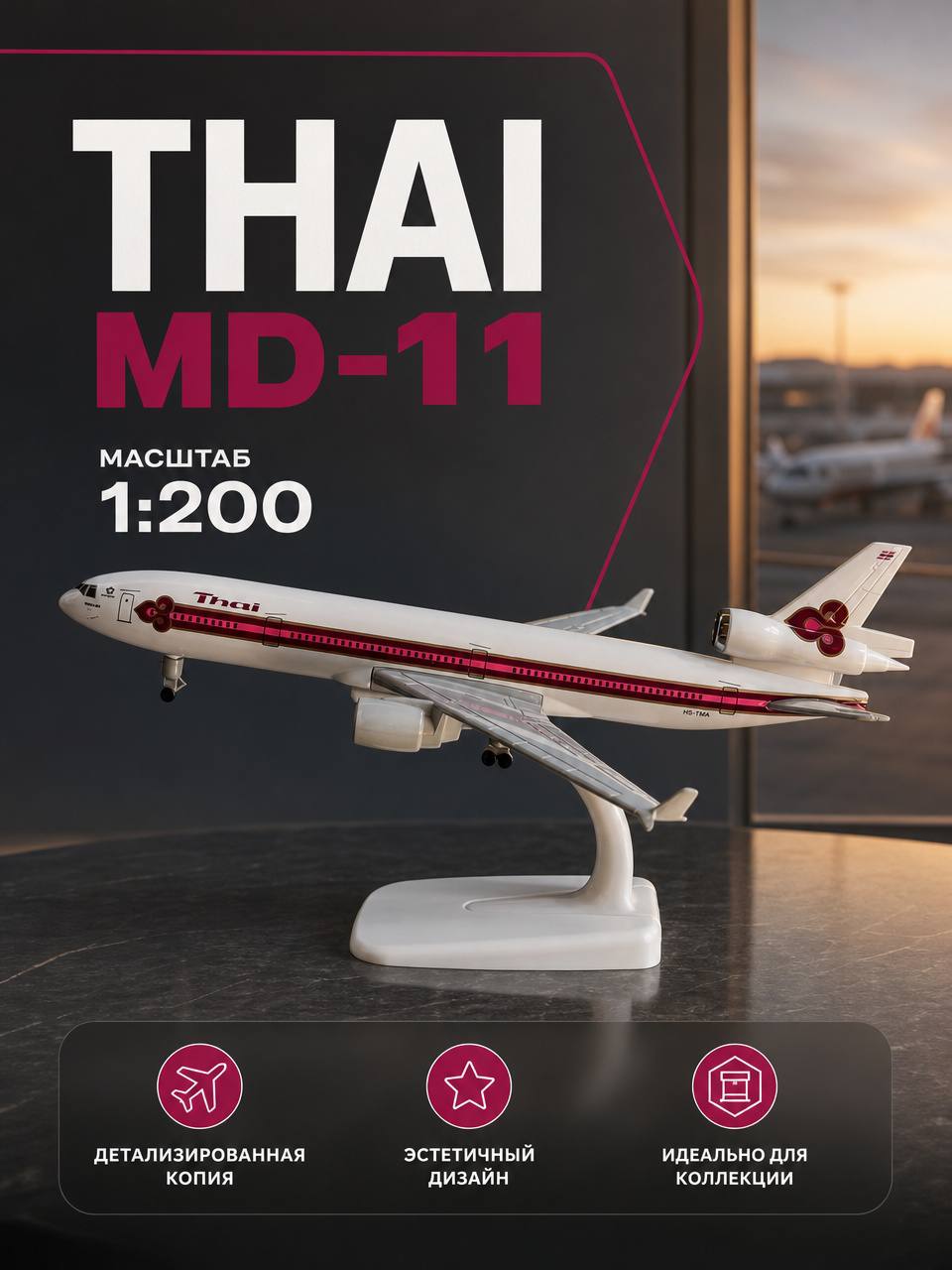 Модель самолета металлическая с шасси 20 см Thai MD-11