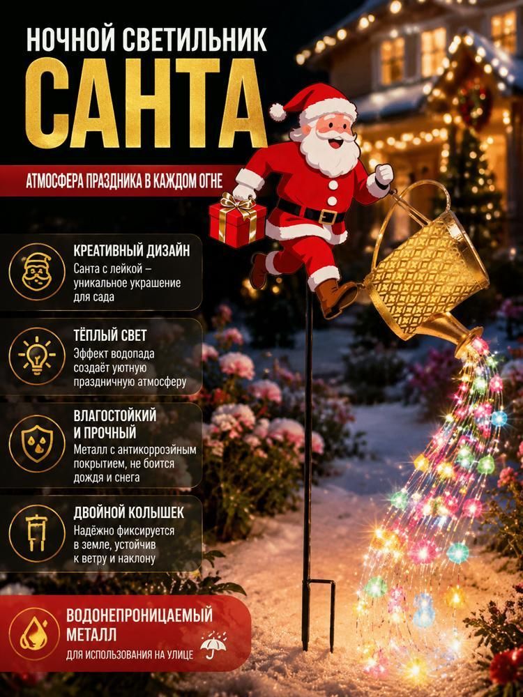 Садовая декорация Санта Клаус с лейкой, рождественская светодиодная подсветка, штырь для участка