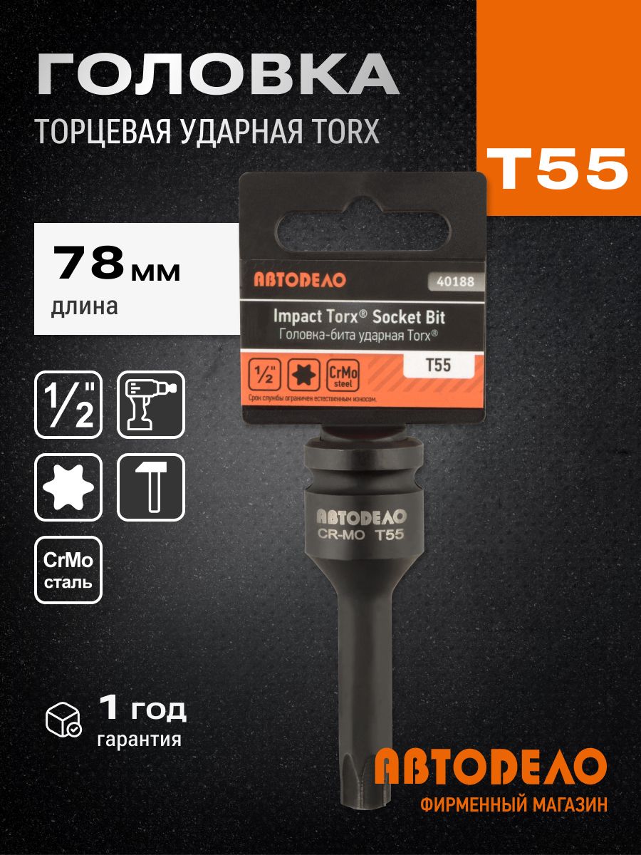 Головка торцевая ударная Т55 (DR1/2"; L-78мм) внешний Torx АвтоDело 40188