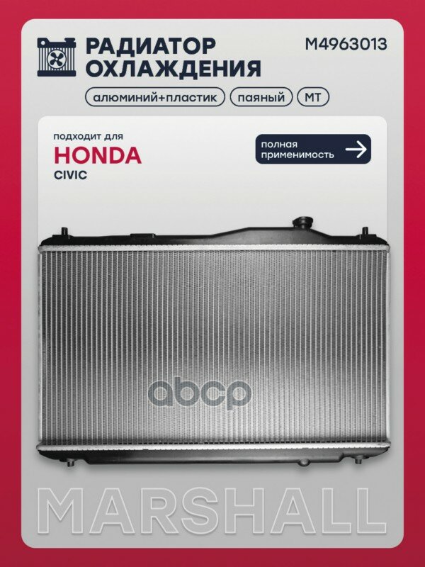 Радиатор охл. двигателя Honda Civic 4D 12- (M4963013) MARSHALL арт. M4963013