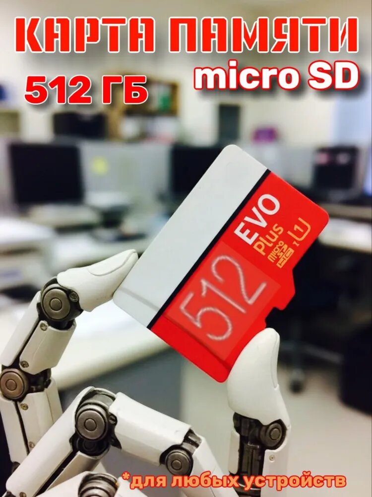 Карта памяти EVO Plus Micro SD 512 ГБ class 10 UHS Speed Class 1 (U1) с адаптером для расширения памяти