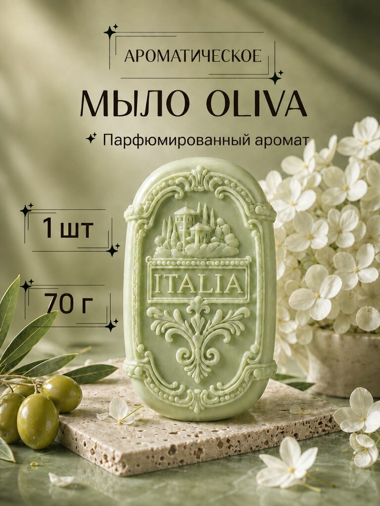 Мыло ароматическое твёрдое парфюмированное олива