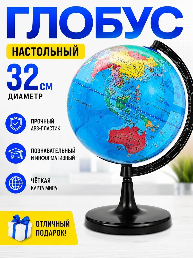Глобус школьный физический географический, Глобус политический диаметр 32 см Классик Евро рельефный с подсветкой