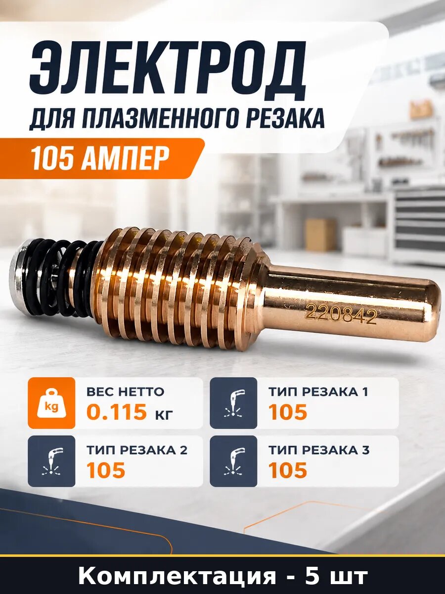 Комплектующие для плазмореза 105 А, марка 220842, электроды для стали и нержавейки