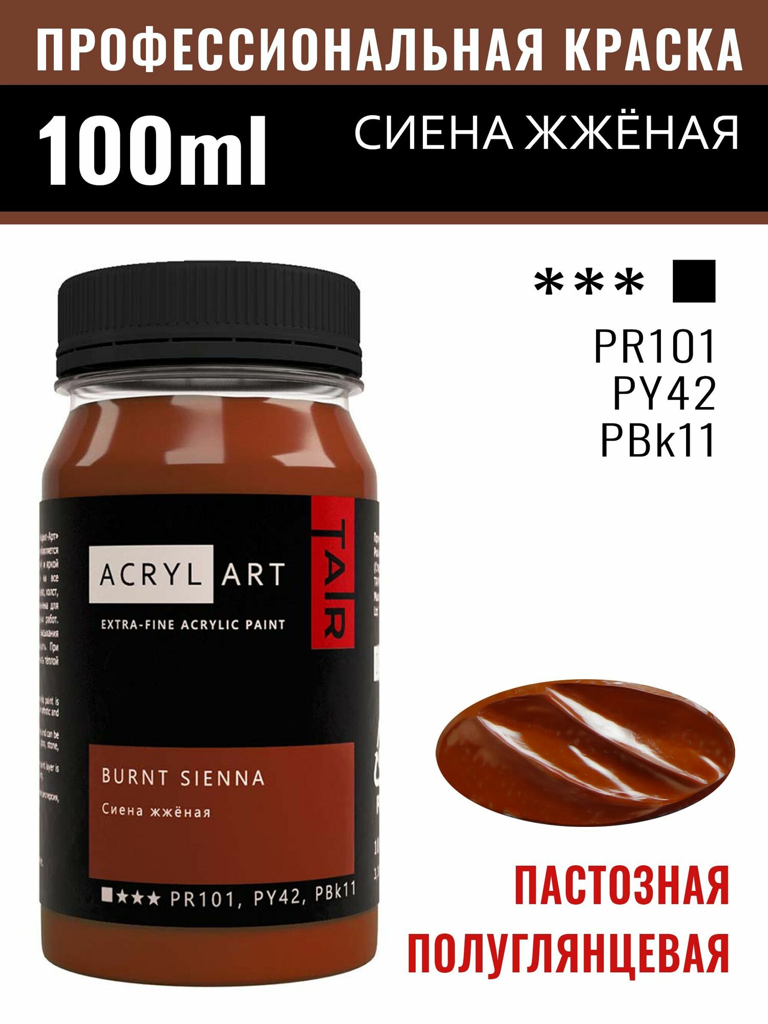 Художественные акриловые краски для рисования Акрил-Арт "Таир", 100 мл, Сиена жжёная