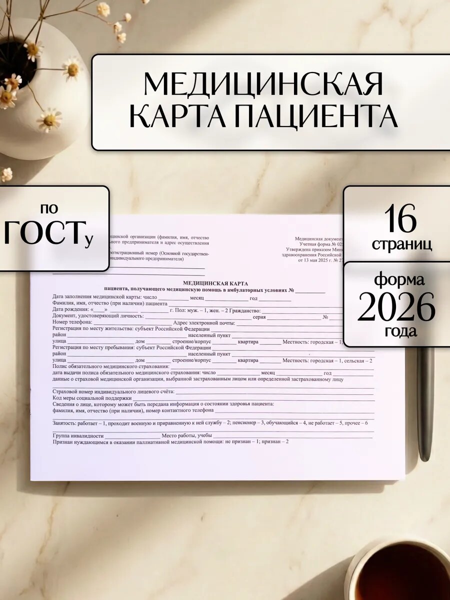 Медицинская карта пациента, форма № 025/у, 16 стр